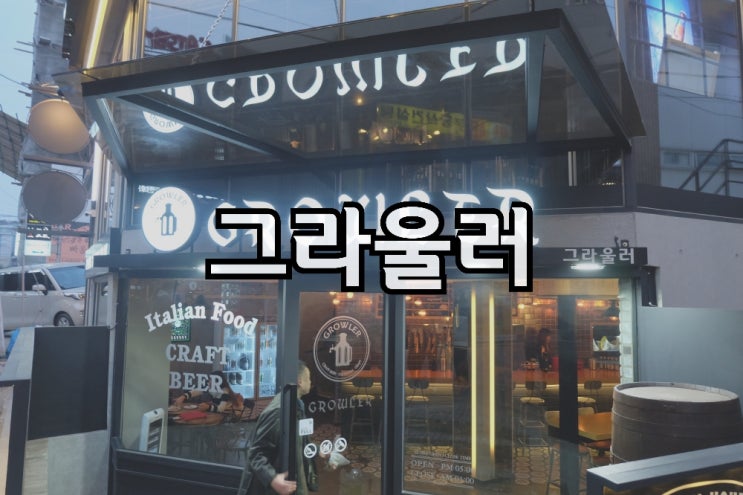 그라울러 | GROWLER | 비어라이킷 beerlikeit