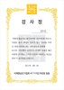 국제명상요가협회41기지도자과정에서 금박상장용지에 감사장내용을 인쇄하여 상장제작 감사장케이스 감사장제작 상장케이스 종이상장