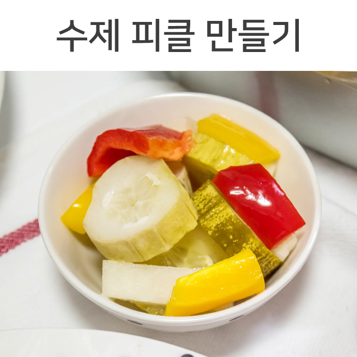 백종원 피클 간단한 오이피클 And 무피클 만드는법 네이버 블로그