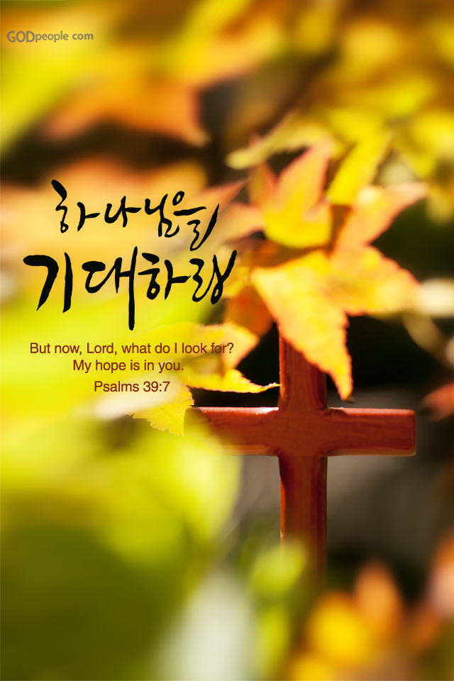 기독교 성경말씀 폰 배경화면 갓피플 가을 십자가 바탕화면 네이버 블로그