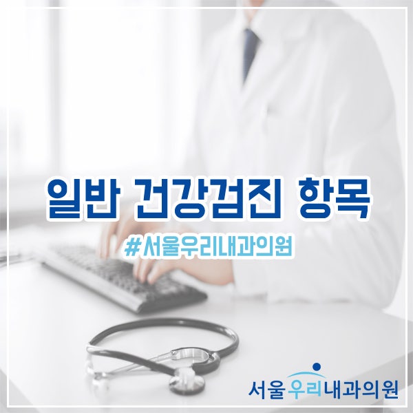 건강검진의 기본 일반 건강검진 항목은 네이버 블로그