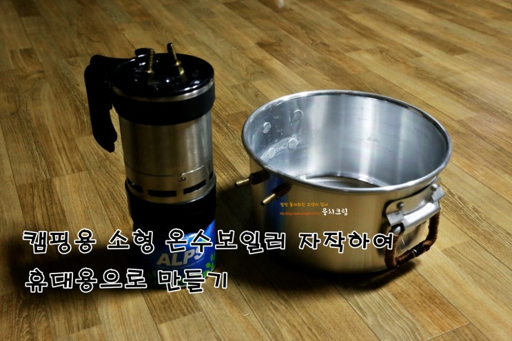 캠핑용 소형 온수보일러 자작하여 휴대용으로 만들기 네이버 블로그
