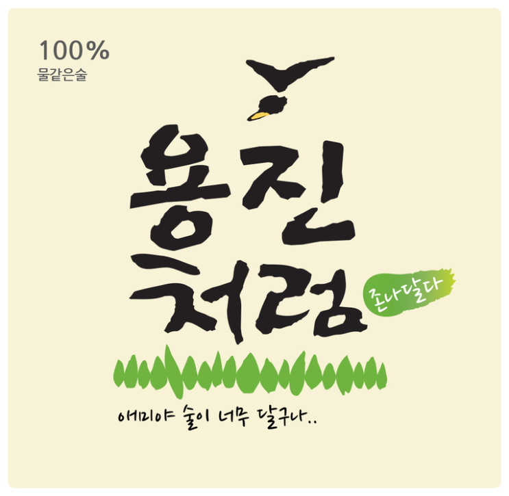 처음처럼 라벨 만들기 처음처럼 나만의 라벨을 만들어보자 신청하는방법 네이버 블로그