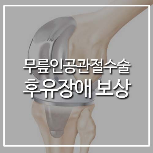 무릎인공관절수술 후유장애 보상 받으세요 네이버 블로그