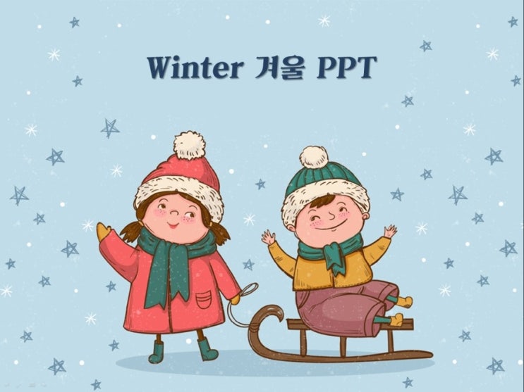겨울 무료 Ppt 템플릿 공유합니다 네이버 블로그