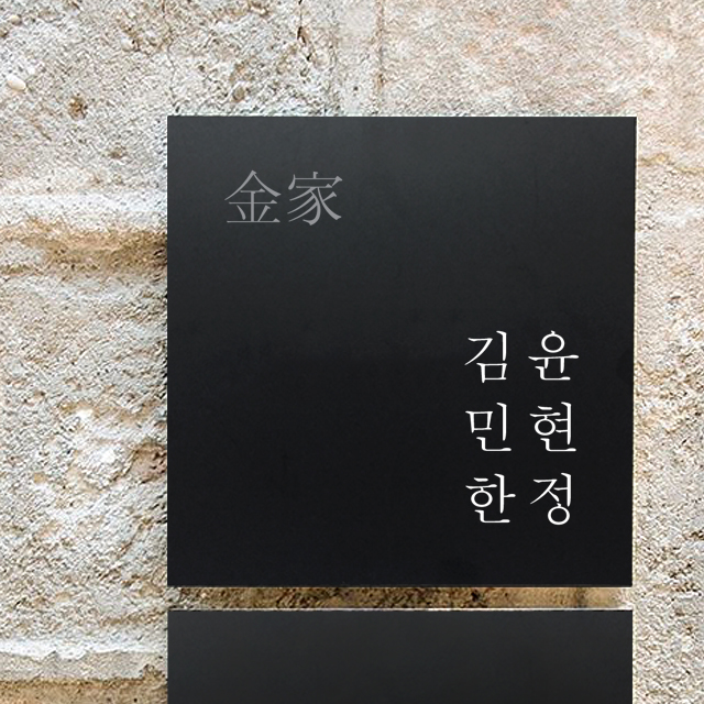 커먼사인스 전원 주택과 어울리는 이름 문패 제작 원룸 빌라 빌딩 회사 명패 현관문패 블랙 도어사인 네이버 블로그