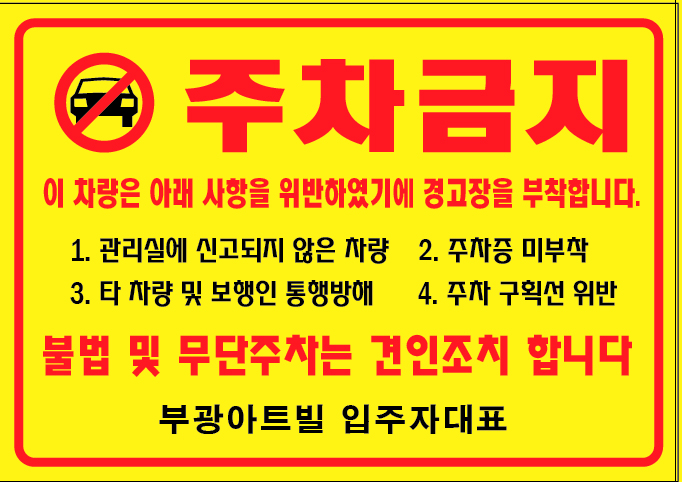 주차금지 주차위반 스티커 제작 공장 아파트주차위반스티커 제작 아파트 스티커 아파트 인쇄 부산 양산 김해 덕경종합 네이버 블로그