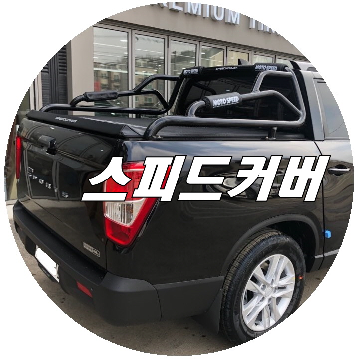 포포타운 렉스턴스포츠 스피드커버 롤바 덮개 적재함커버 네이버 블로그