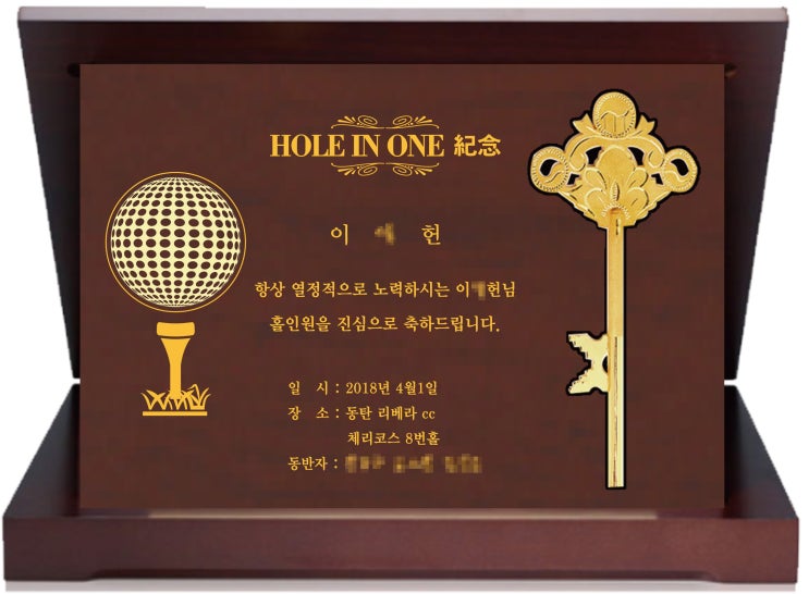 홀인원 기념패 순금상패 기념패 행운의열쇠10돈 문구맞춤제작 가능합니다 네이버 블로그