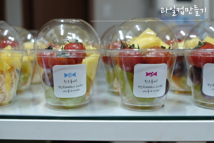 과일컵만들기 생일파티 간식 엄마표 답례품 네이버 블로그