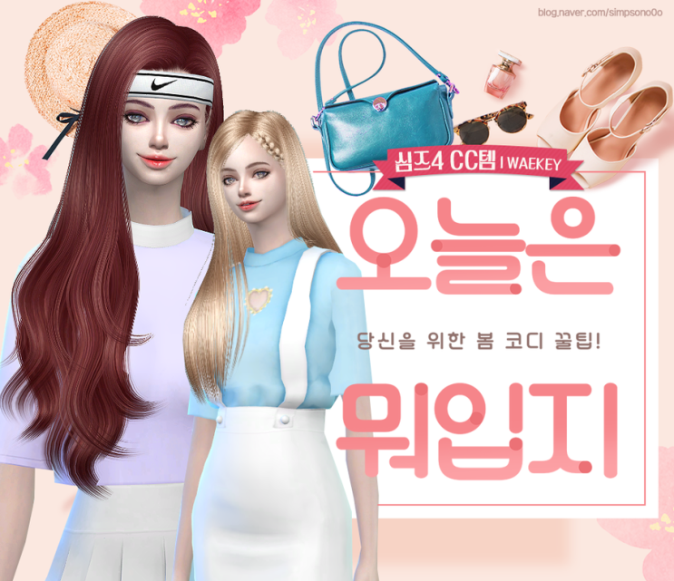 심즈4 Cc템 사이트봄옷 뭐입지헤어밴드티원피스 네이버 블로그