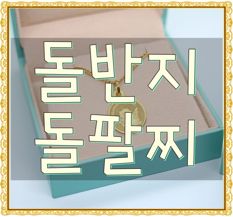 돌잔치선물 조카 손주 손녀 순금 아기돌목걸이 아기돌팔찌 추천 By 대구 수진주얼리 네이버 블로그