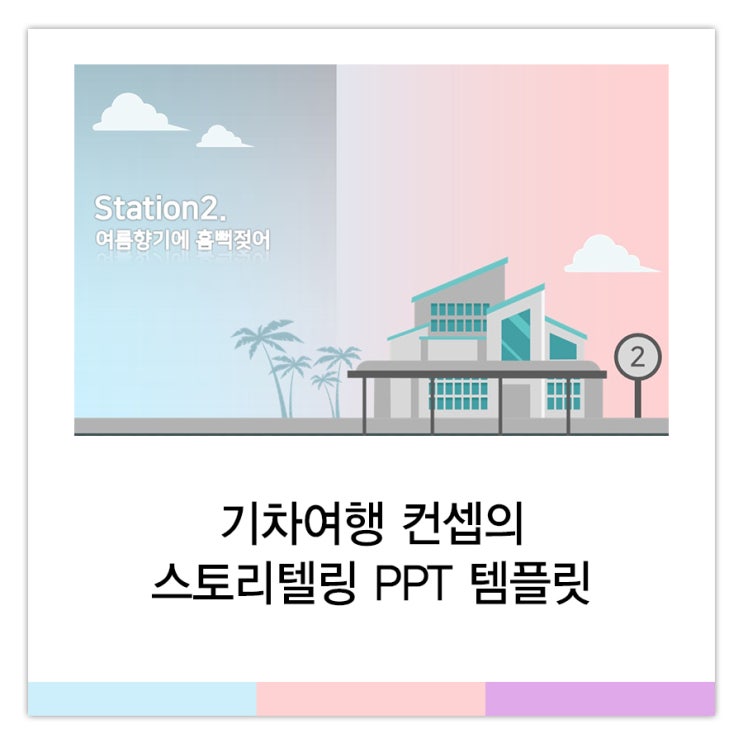 기차 여행 Ppt 템플릿 서정적 Ppt 템플릿 여행 Ppt 템플릿 스토리텔링 Ppt 템플릿 파스텔 Ppt 템플릿 무료 Ppt 템플릿 네이버 블로그