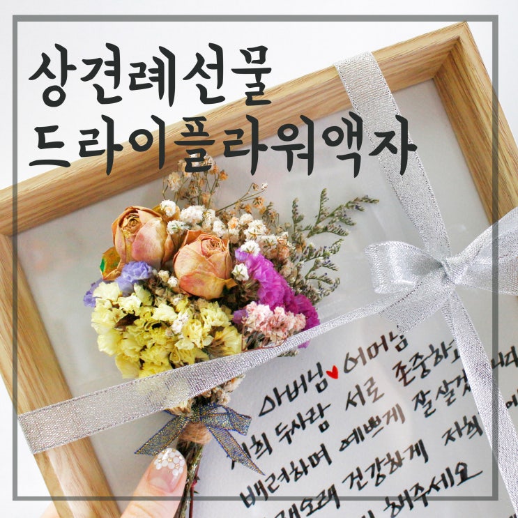 상견례 선물 드라이플라워 액자 만들기 성공적~ 네이버 블로그