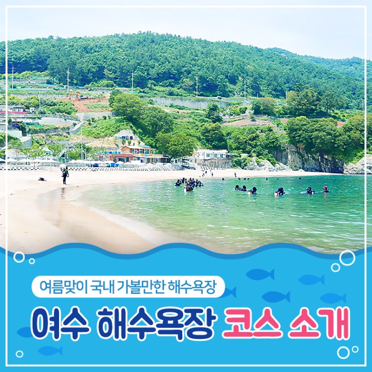 여수 해수욕장 어디까지 알고 있니 네이버 블로그
