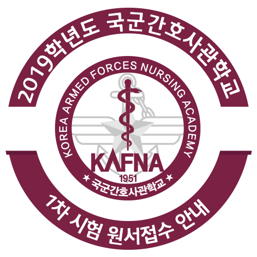2019학년도 국군간호사관학교 원서접수 절차 And 주의사항 네이버 블로그