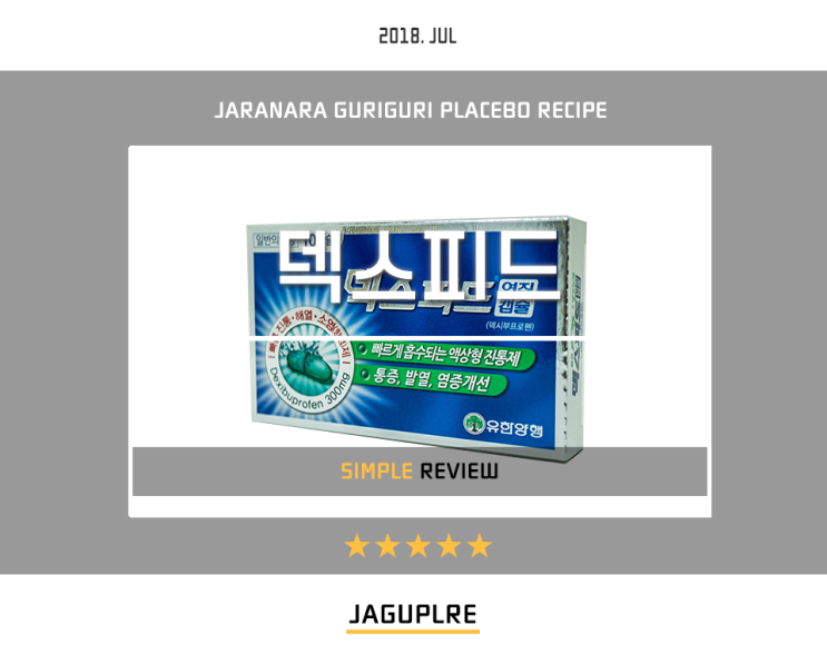 발열 염증 통증에 복용하는 덱시부프로펜 소염진통제 유한양행 덱스피드 네이버 블로그
