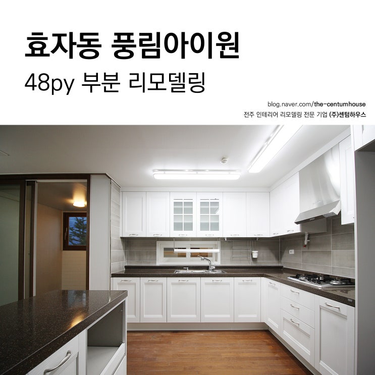 전주 효자동 풍림아이원 부분 인테리어 리모델링 전주인테리어잘하는곳 센텀하우스 네이버 블로그