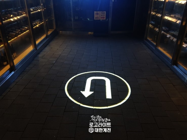 광명동굴 로고라이트바닥조명벽면조명고보조명led조명셉테드cpted빛광고로고빔led광고바닥광고대한계전 네이버 블로그