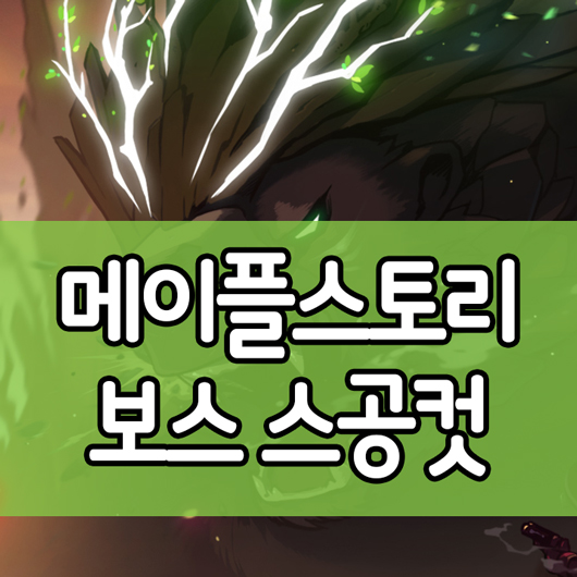 메이플스토리 보스 스공컷 완벽정리 By캡츠 네이버 블로그