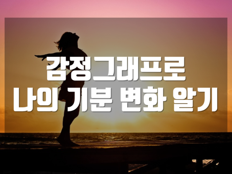 감정그래프로 나의 기분 변화 알기 워크북 제공 네이버 블로그