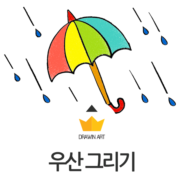 비 오는 날 우산 그림 그리기 네이버 블로그
