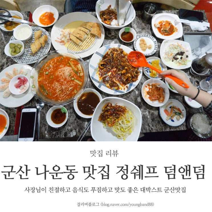 군산 나운동 맛집 정쉐프 덤앤덤 네이버 블로그