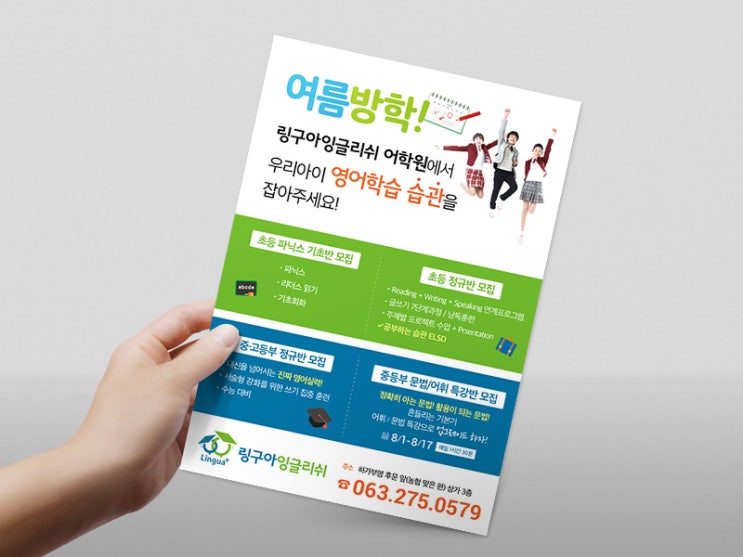 산뜻한 학원 홍보 전단지 작업 링구아 어학원 전단지 디자인 제작인쇄 네이버 블로그