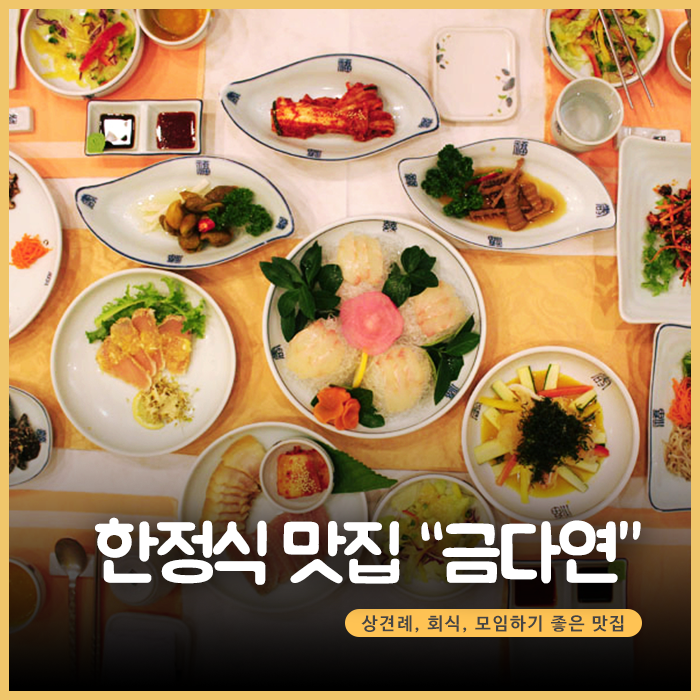 광주 맛집 금다연 상견례나 회식 모임하기 좋은 상무지구 한정식 맛집 네이버 블로그