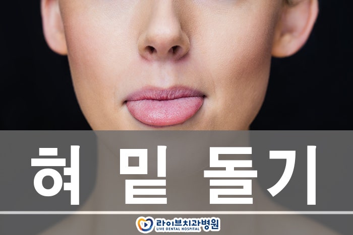 혀 밑 돌기 왜 생기는건가요 네이버 블로그