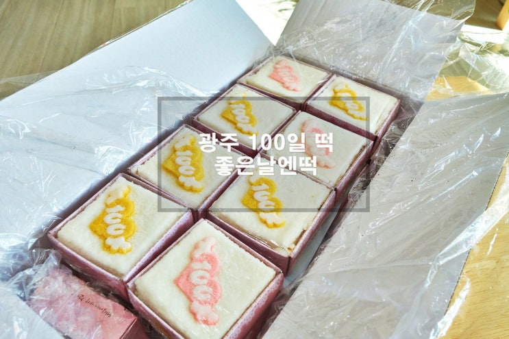 광주 100일 떡 좋은날엔떡집 수민이 백일준비 네이버 블로그