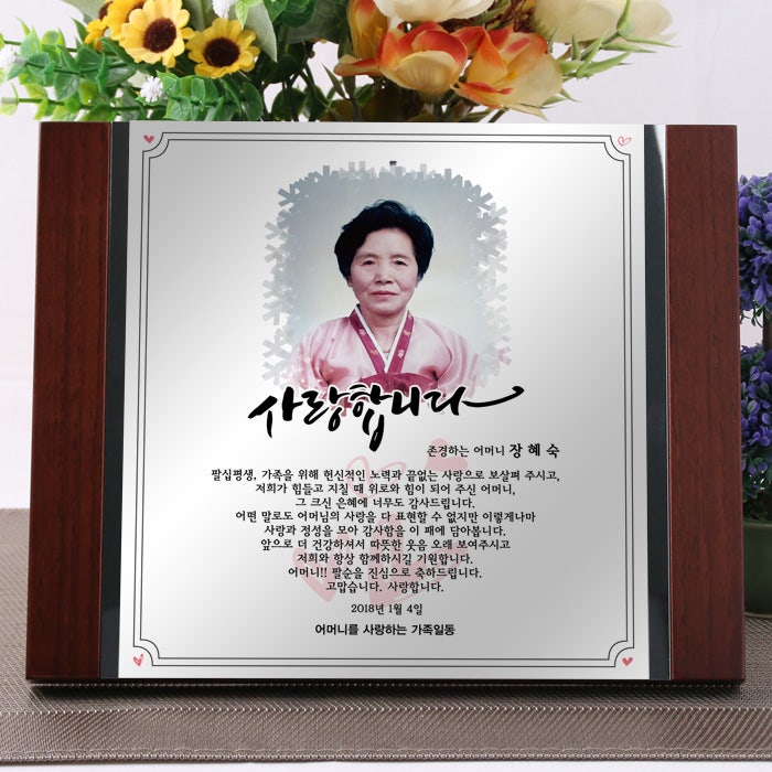 부모님 감사패 선물 특별한 기념패 사진 포토 상패 칠순 팔순 고희연 감사패 문구 문안 예문 참고문헌 제공 네이버 블로그