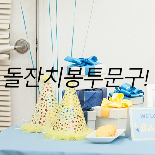 돌잔치봉투문구 축하하자~ 네이버 블로그