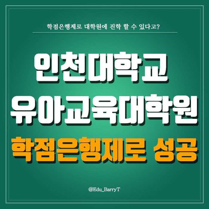 인천대학교 유아교육대학원 학점은행제로 성공 네이버 블로그