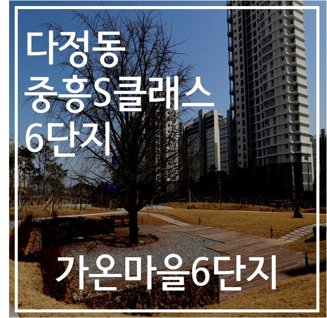 조경이 이쁜 세종시 가온마을 6단지 구경하세요 다정동 중흥s클래스 6단지 네이버 블로그