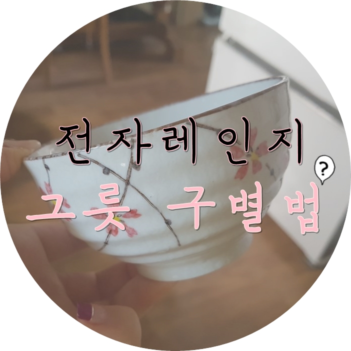 전자레인지 사용가능한 용기 그릇 구별법 네이버 블로그