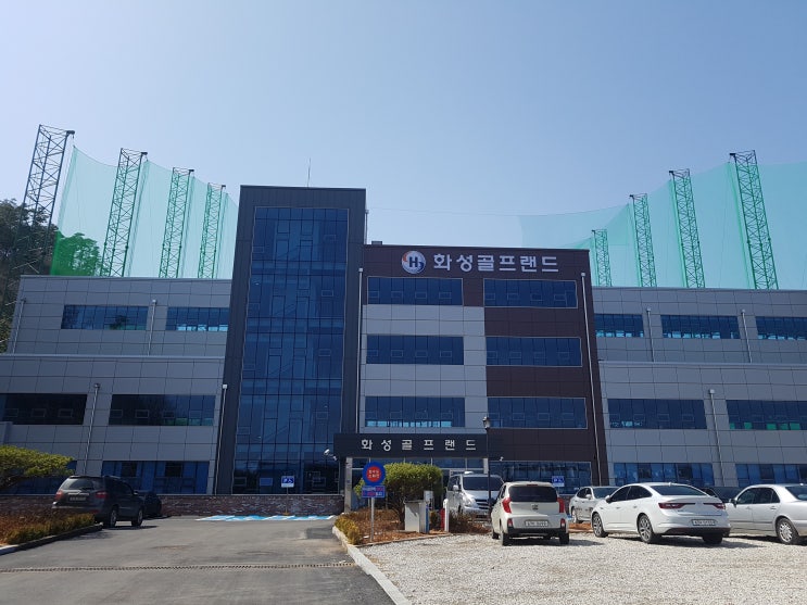 화성발안향남동탄수원안산오산평택안양 화성골프랜드 골프연습장오픈 네이버 블로그