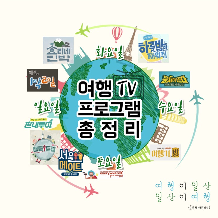 여행이 일상 일상이 여행국내해외여행 여행지 추천 여행tv예능프로그램 총정리 네이버 블로그