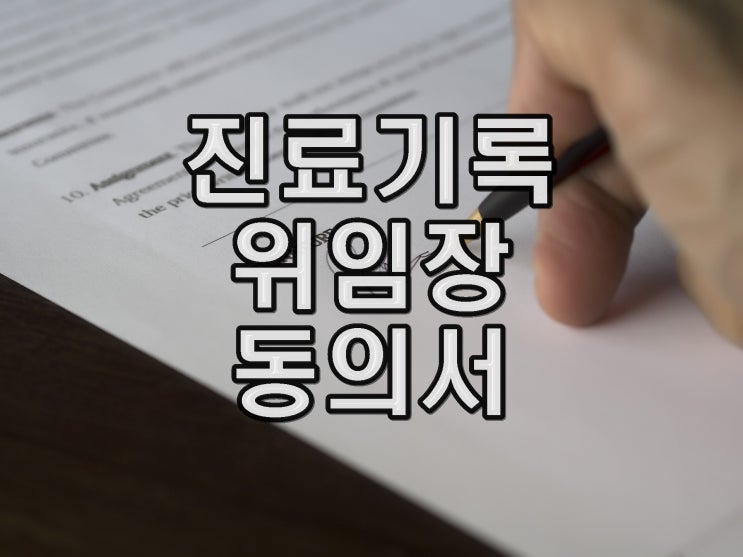 진료기록 열람 및 사본발급 위임장 · 동의서 개정 네이버 블로그