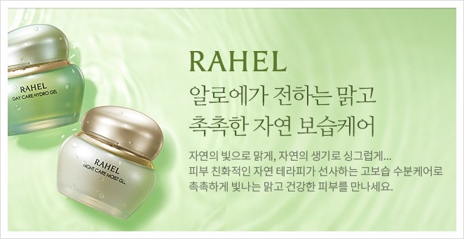 알로에마임화장품 라헬 데이케어 나이트케어 라헬 수분젤 구매방법 ♡ 네이버 블로그