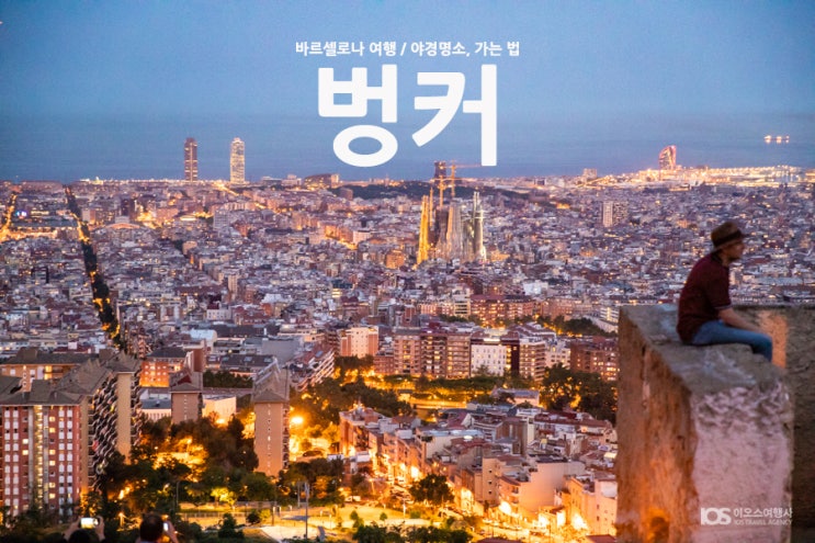 바르셀로나 여행 야경 명소 벙커 가는 법 네이버 블로그