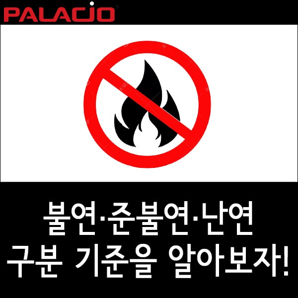불연 준불연 난연을 구분하는 기준은 무엇일까요 네이버 블로그