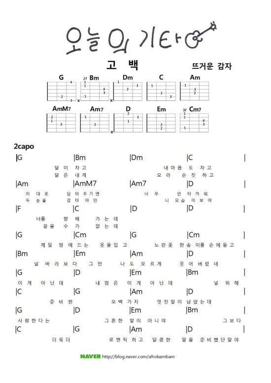 뜨거운감자 고백 쉬운기타악보 탄현기타학원탄현드럼학원탄현우쿨렐레학원탄현실용음악학원탄현음악학원중산동기타학원덕이동기타학원일산기타
