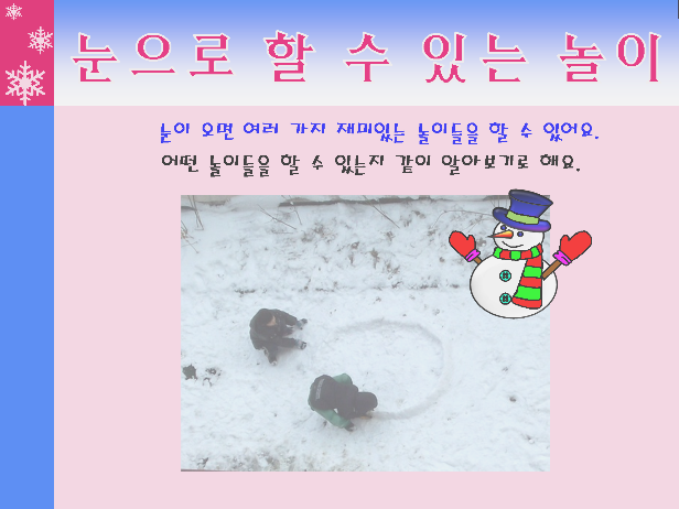 눈프로젝트 교육계획안 주제선정의 이유 주요개념 주제망 창의활동지 겨울프로젝트 눈사람 눈의종류 눈의모양 눈의결정
