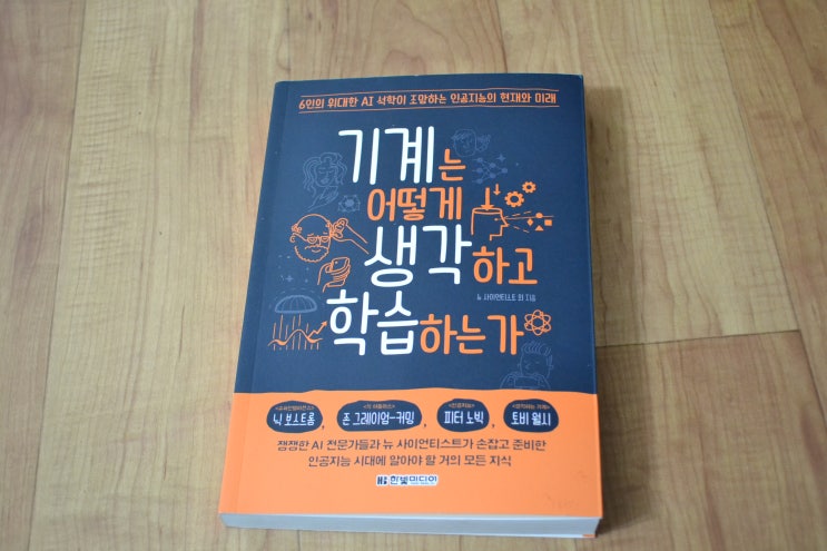 인공지능 책 추천 기계는 어떻게 생각하고 학습하는가 네이버 블로그