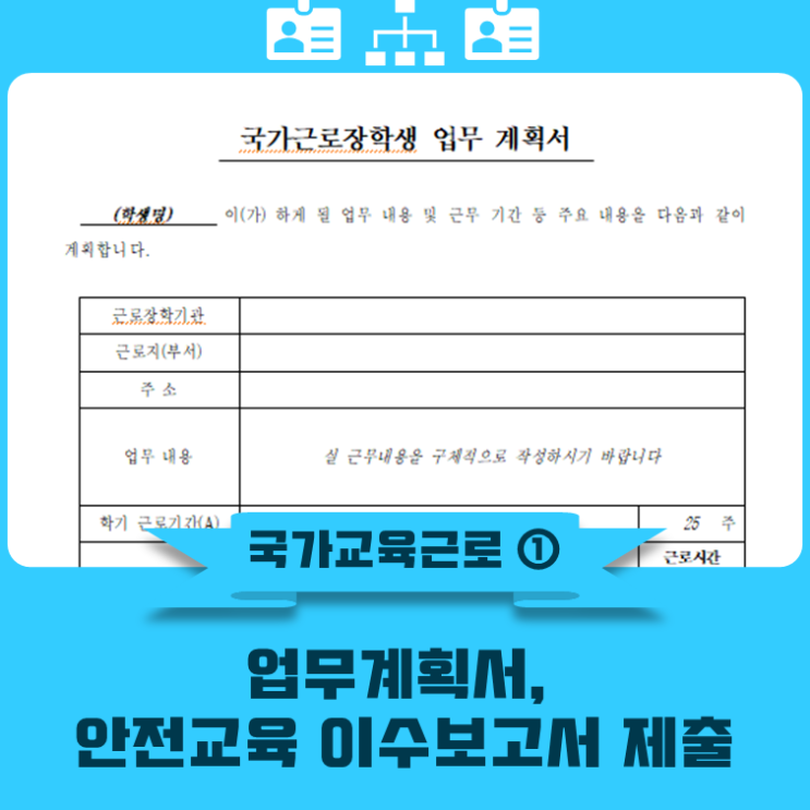 한국장학재단 국가근로장학 1 업무계획서 안전교육 이수보고서 작성 및 제출방법 네이버 블로그