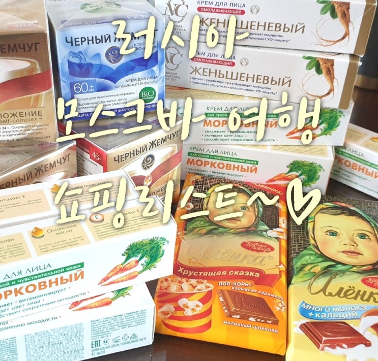 러시아 모스크바 여행 쇼핑리스트 당근크림 And 알룐카 초콜릿 추천 네이버 블로그
