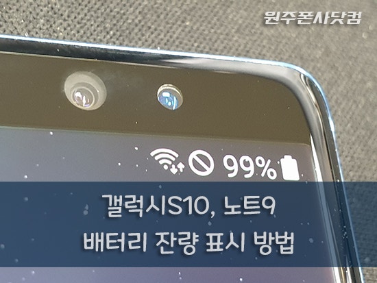 간단한 갤럭시 S10 갤럭시 노트9 배터리 잔량 표시 설정 방법 네이버 블로그