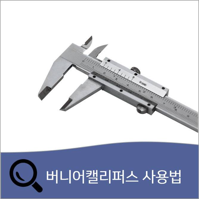 버니어캘리퍼스노기스의 읽는법 사용법과 검교정 네이버 블로그