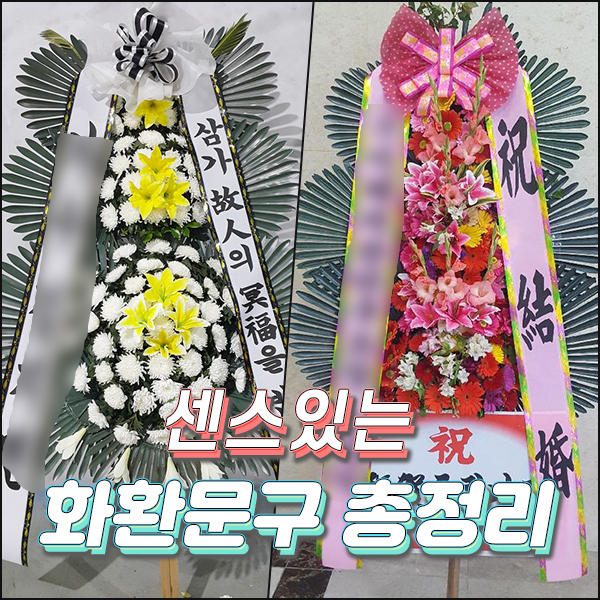 센스있는 화환문구로 주목받기 결혼축하 개업 장례근조문구 총정리 네이버 블로그